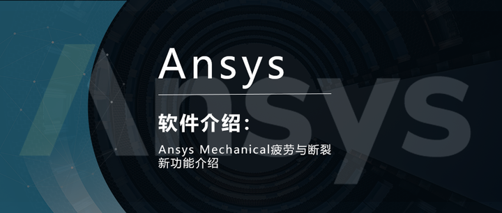 Ansys Mechanical疲劳与断裂新功能介绍 - 知乎