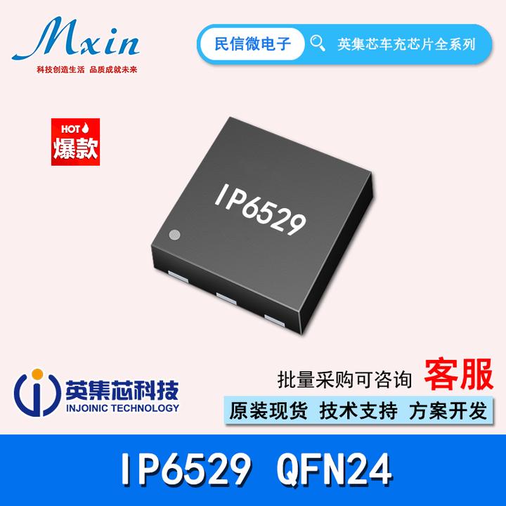 英集芯 IP6558 QFN60 车充芯片 民信微 - 知乎