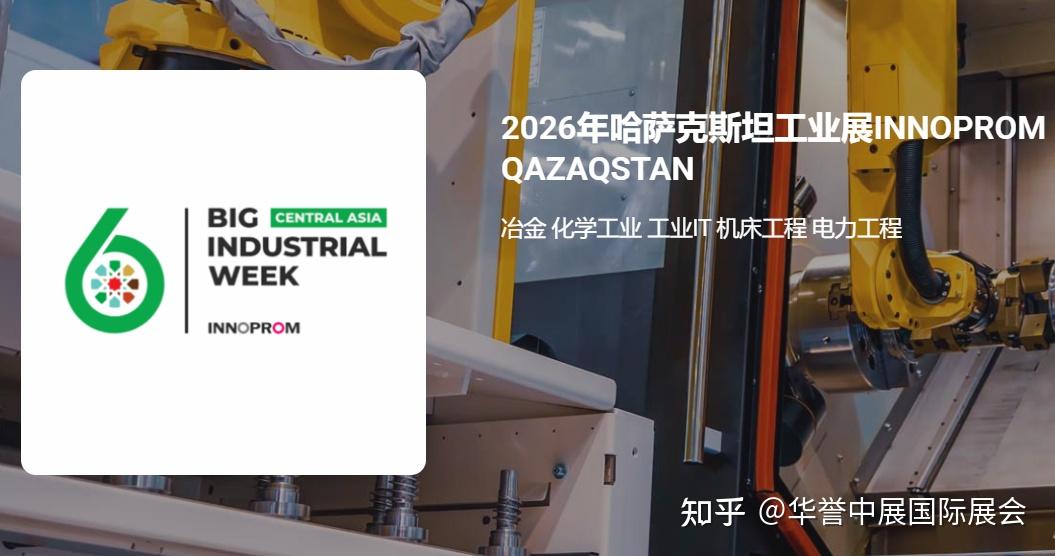 2026年哈萨克斯坦工业展INNOPROM QAZAQSTAN（展会资讯） - 知乎