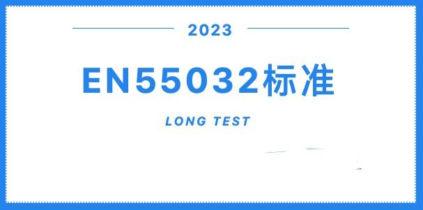 EN 55032 ：2015+A11：2020 标准更新了 哪些部分？ - 知乎