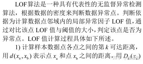和lof（Local outlier factor，即局部异常因子）算法相似的工作有哪些？ - 知乎
