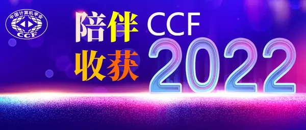 你有一份2021CCF会员时光清单，请查收！ - 知乎