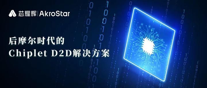 后摩尔时代的Chiplet D2D解决方案 - 知乎