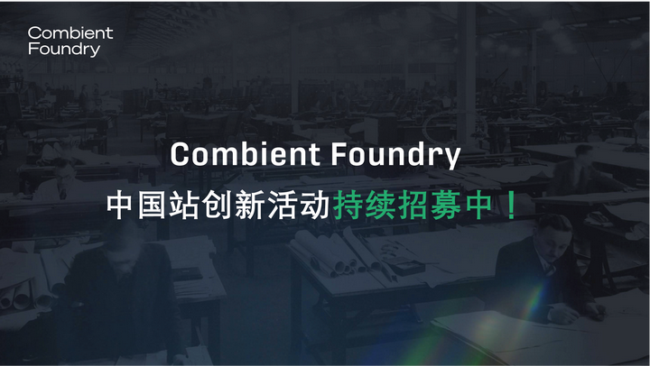 Combient Foundry新一期中国站创新活动持续招募中！共同探索中国企业的北欧之路 - 知乎