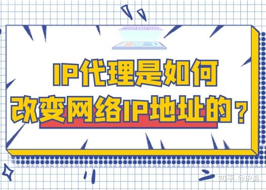 IP代理是如何改变网络IP地址的？ - 知乎