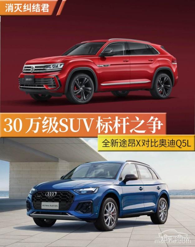 30万级suv标杆之争 全新途昂x对比奥迪q5l 知乎