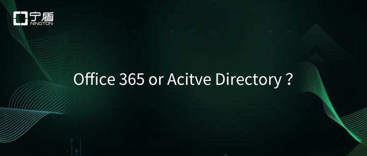 业务上云后用了Office 365，还需要微软AD吗？ - 知乎