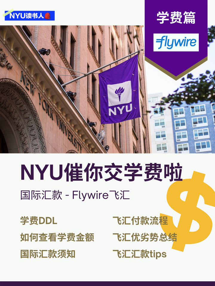 NYU催你交学费啦（1）- 国际汇款之Flywire飞汇 - 知乎