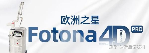 全面解析丨扒一扒最近超火的Fotona4D Pro - 知乎
