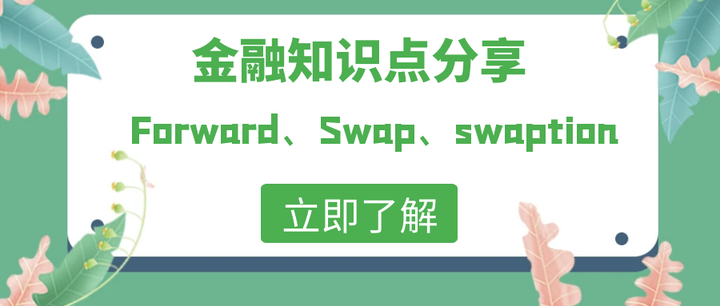 金融词汇Forward、Swap、swaption分享 - 知乎