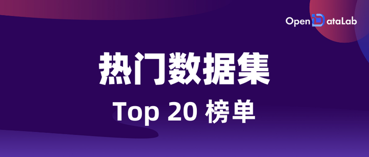 2022总结丨 OpenDataLab热门下载数据集Top 20 榜单揭晓 - 知乎