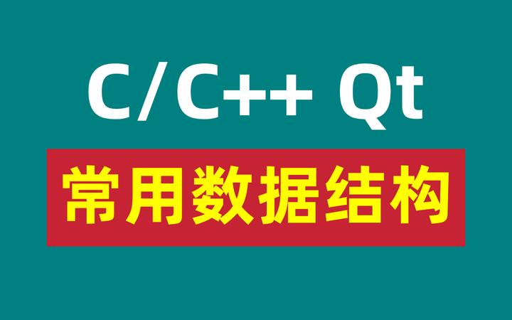 C/C++ Qt 常用数据结构 - 知乎