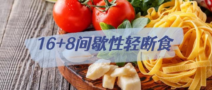 【16+8轻断食】168减肥法的详细做法 - 知乎