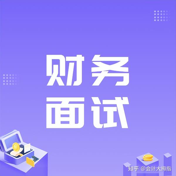 8年hr分享的财务面试题及面试技巧，吃透这些问题，offer拿到手软 知乎