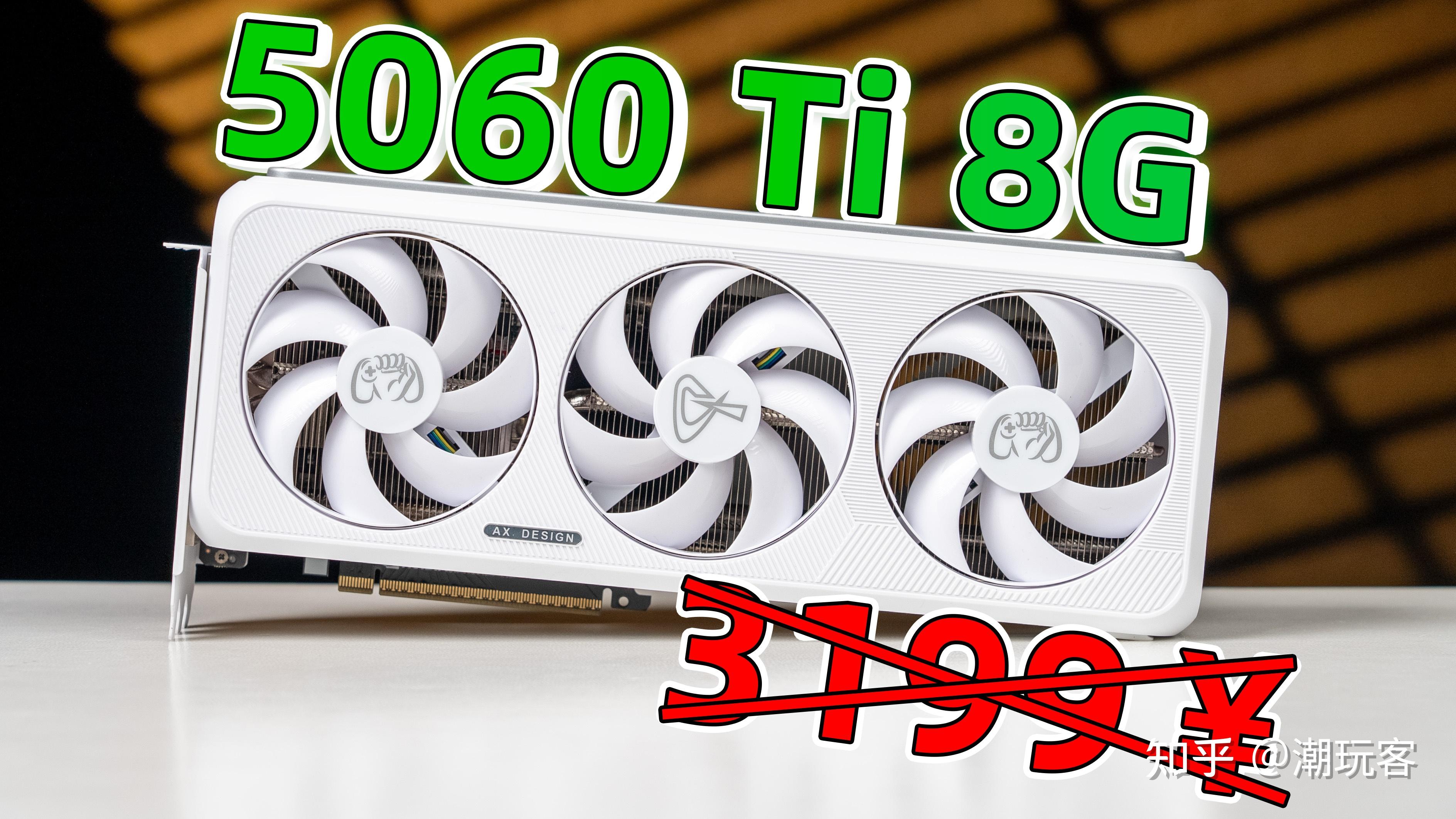 RTX5060 Ti 8G首发评测！比4060 Ti提升20%价格贵10%，3199买不到 - 知乎