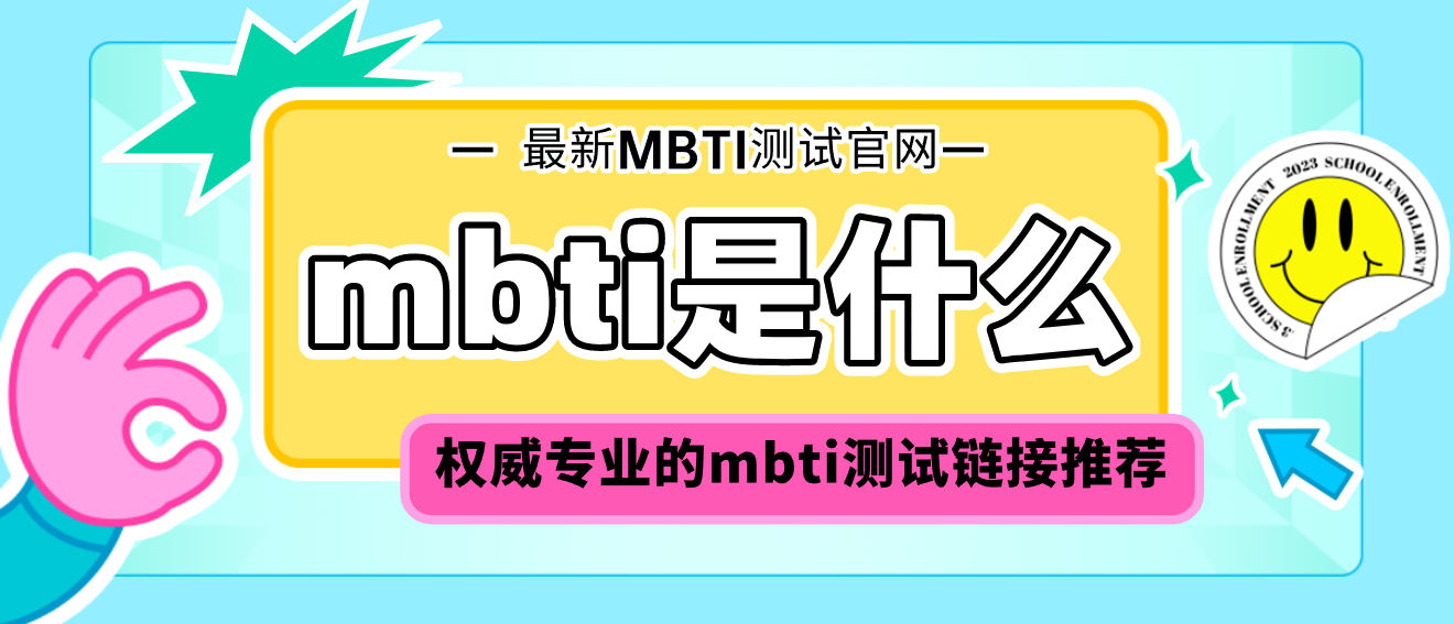 面试官要求MBTI性格测评？MBTI到底是什么 - 知乎