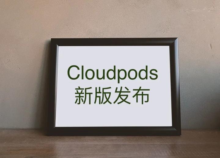新品发布 | Cloudpods 3.9.2 版本上线！ - 知乎