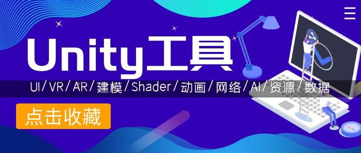 Unity 工具“常用插件九大分类汇总”（UI/VR/AR/建模/Shader/动画/网络/AI/资源/数据/区块链等）点赞+收藏，避免刷没了！！！ - 知乎