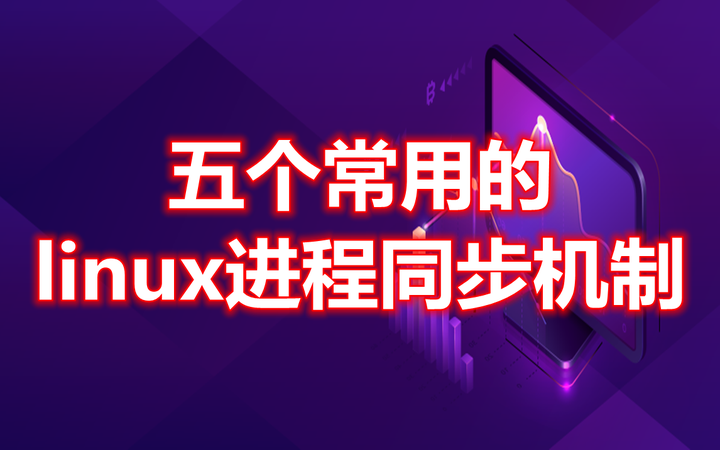 linux进程同步机制，五个常用的 - 知乎