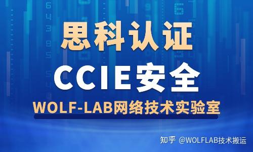 CCIE安全LAB阶段学习技术经验分享 - 知乎