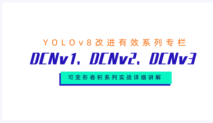 YOLOv8改进有效涨点系列-＞多位置替换可变形卷积(DCNv1、DCNv2、DCNv3) - 知乎