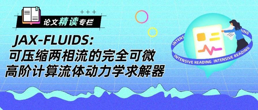 JAX-FLUIDS：可压缩两相流的完全可微高阶计算流体动力学求解器 - 知乎