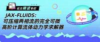 JAX-FLUIDS：可压缩两相流的完全可微高阶计算流体动力学求解器 - 知乎