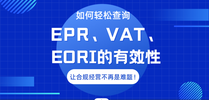 一文通晓：EPR、VAT、EORI有效性查询全攻略，轻松验证，合规无忧 - 知乎