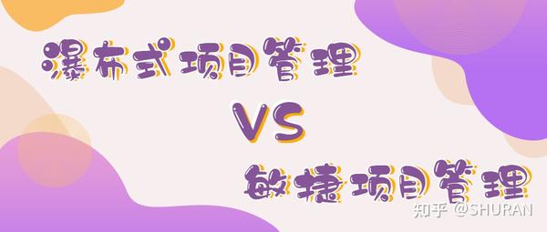 一文了解瀑布式项目管理和敏捷项目管理的区别! 知乎
