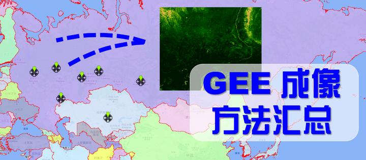 GEE成像方法汇总 - 知乎