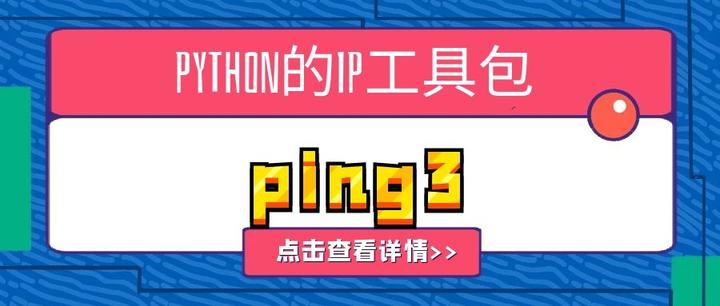 Python的IP工具包之ping3 - 知乎