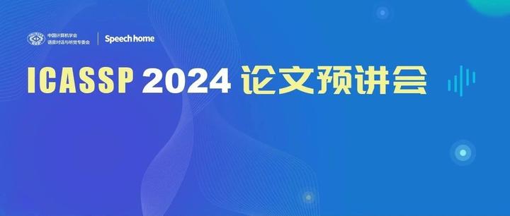 【活动预告】ICASSP 2024 论文预讲会 - 知乎