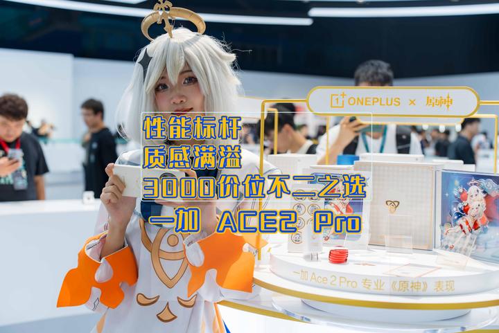 性能标杆、质感满溢、3000价位不二之选｜一加 ACE2 Pro 深度评测 - 知乎