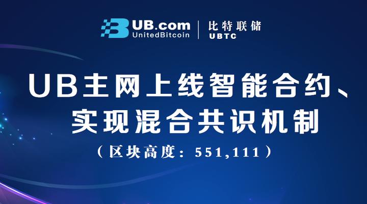 重磅！UBTC主网上线智能合约以及实现混合共识机制 - 知乎