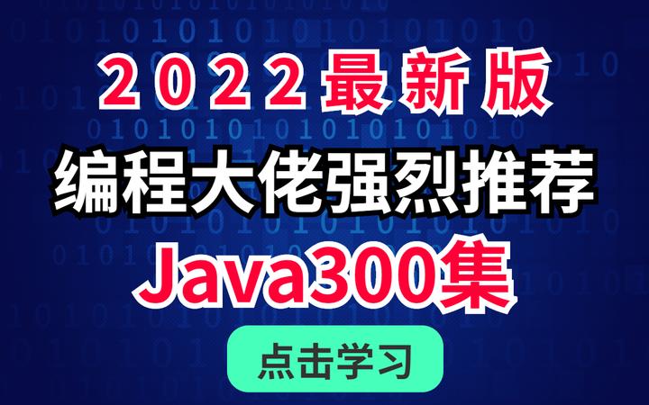 编程大佬让我学习的 JAVA300集 - 知乎
