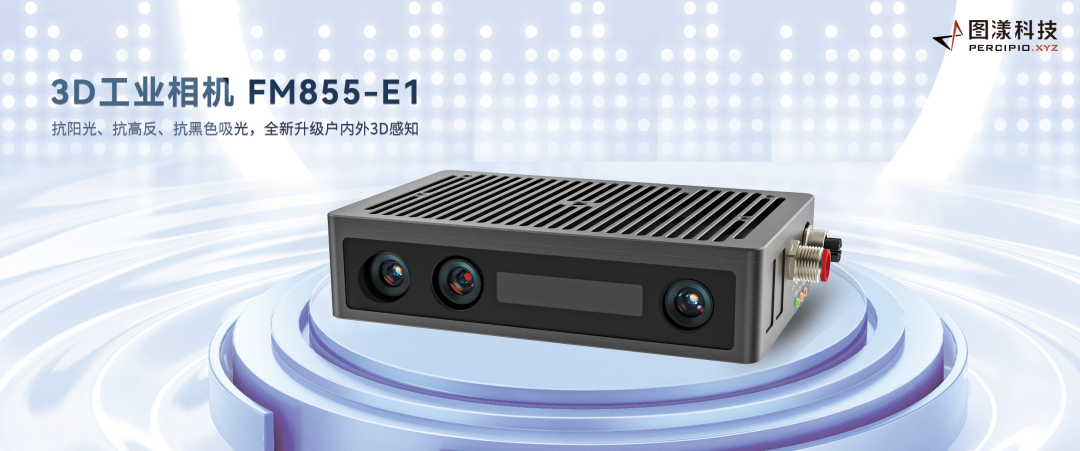 图漾科技发布新品3D工业相机FM855-E1 - 知乎