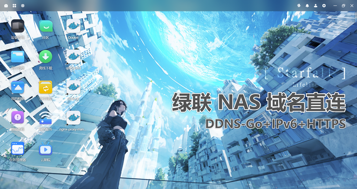 绿联 NAS 域名直连 DDNS-Go+IPv6 内网穿透并开启 HTTPS - 知乎