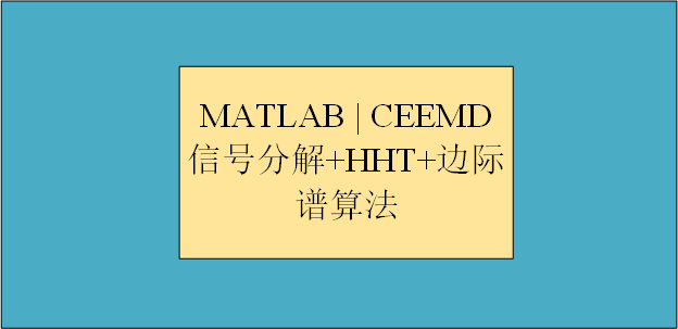 【MATLAB 】 CEEMD 信号分解+希尔伯特黄变换+边际谱算法 - 知乎