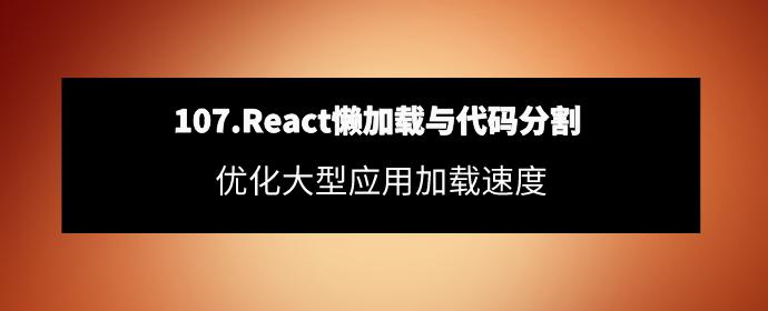 107react懒加载与代码分割：优化大型应用加载速度 知乎