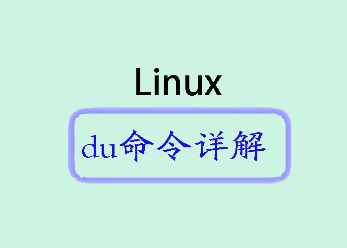 掌握Linux du命令：高效查看文件和目录大小 - 知乎
