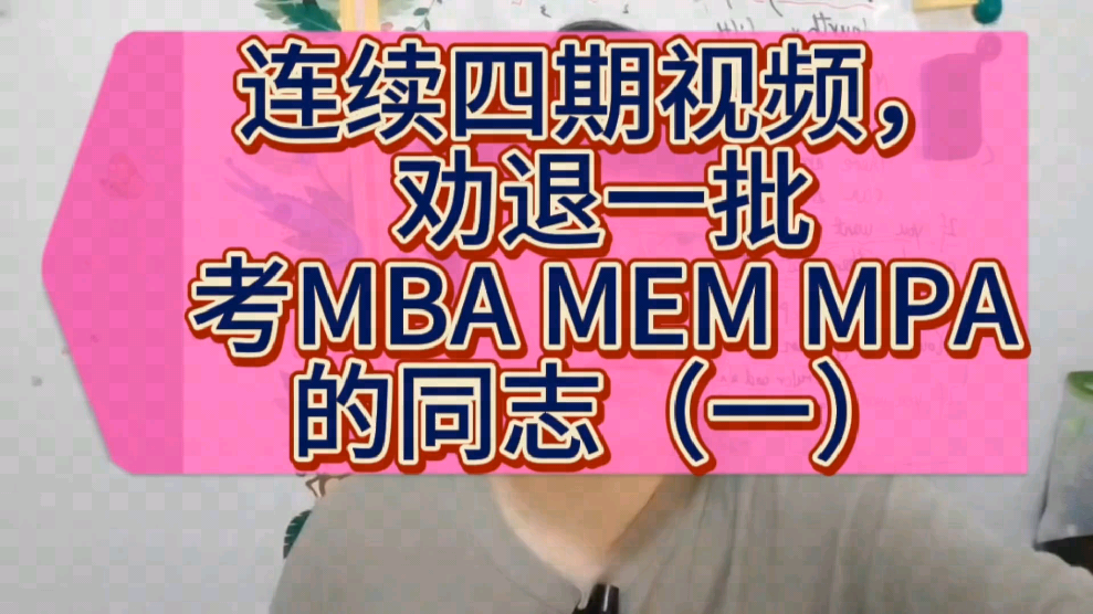 连续四期视频，劝退一批考MBA MEM MPA的同志（一） - 知乎