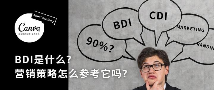 品牌发展指数(BDI)是什么？它有什么用？ - 知乎