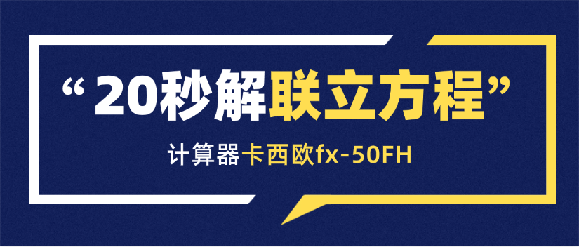 DSE计算器（卡西欧fx-50FH），教你 20秒解——联立方程！ - 知乎