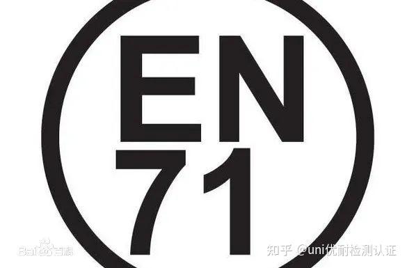 玩具EN71认证标志的规定使用 - 知乎