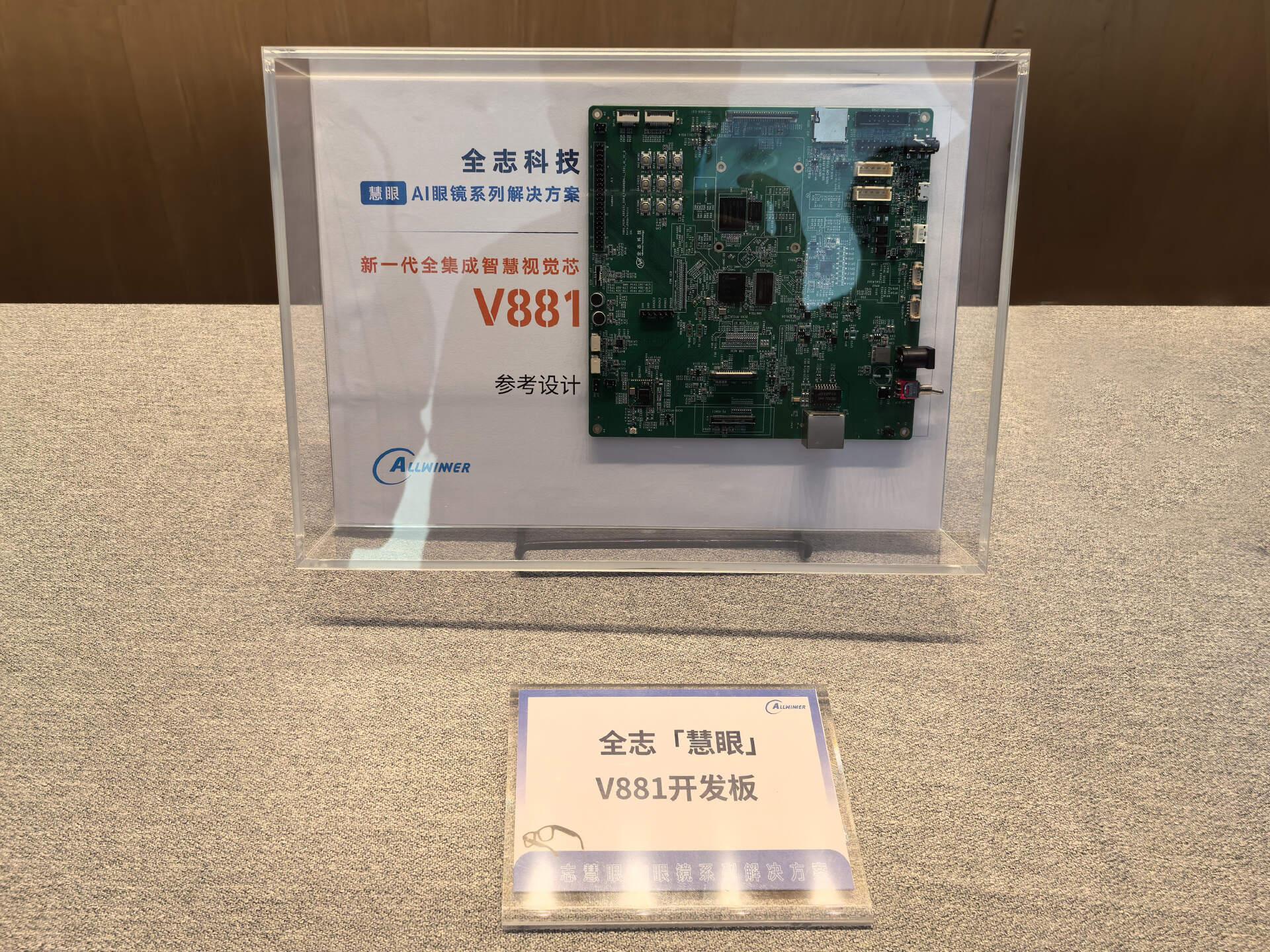 全志「慧眼」AI眼镜系列解决方案发布会，V821与V881两款方案满足市场不同需求 - 知乎
