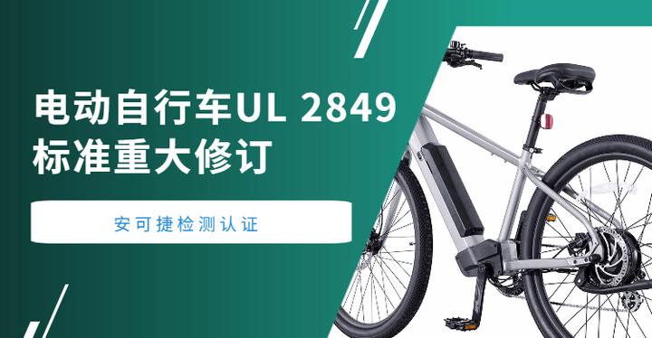 电动自行车UL 2849标准重大修订 - 知乎