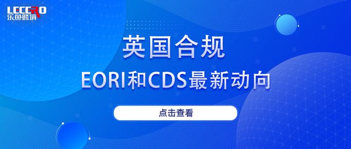事关英国进口清关！EORI和CDS最新动向解析 - 知乎
