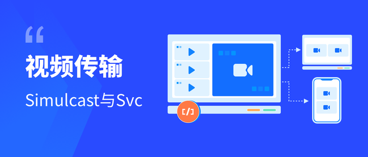 技术分享| 视频传输Simulcast与Svc - 知乎