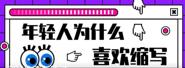 szd、awsl、xswl、nmsl：年轻人为什么用喜欢缩写？一种传播学解读 - 知乎