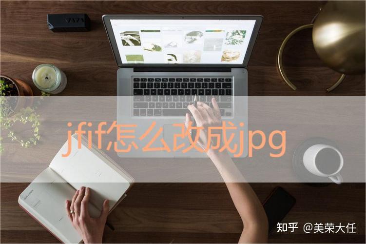 怎么把jpf格式的照片改成JPG格式？ - 知乎